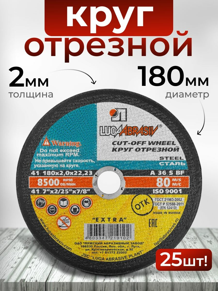 Круг отрезной по металлу и нержавеющей стали 180х2,0х22 комплект 25 ШТ. LUGAABRASIV