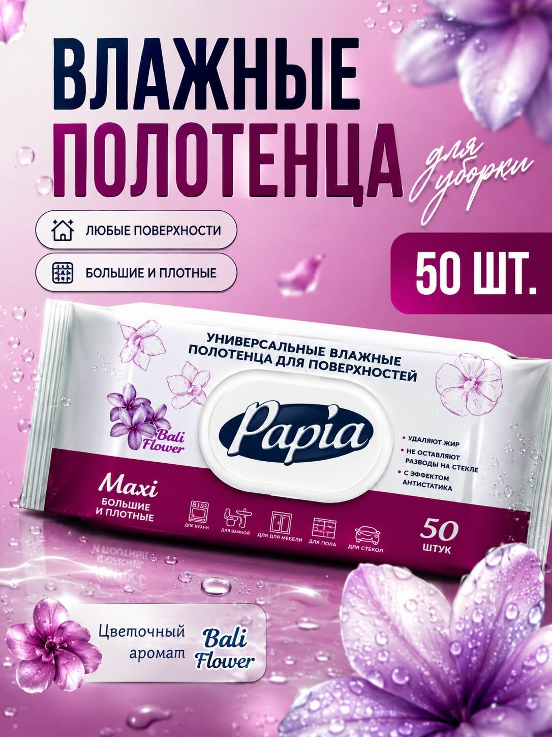 Влажные салфетки для уборки всех поверхностей 50шт