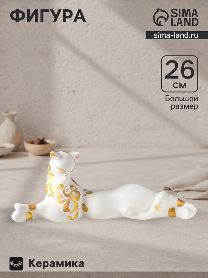 Фигура керамика «Кошка Багира лежит», 26 см, белый