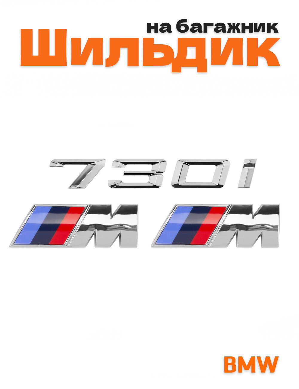 Эмблема на багажник для BMW 730i и M на крыло хром