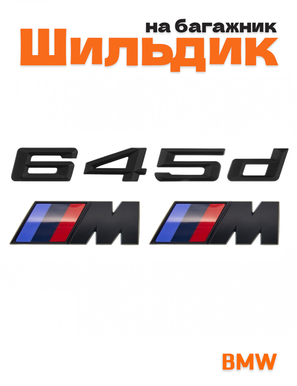 Эмблема на багажник для BMW 645 d и M на крыло черный мат