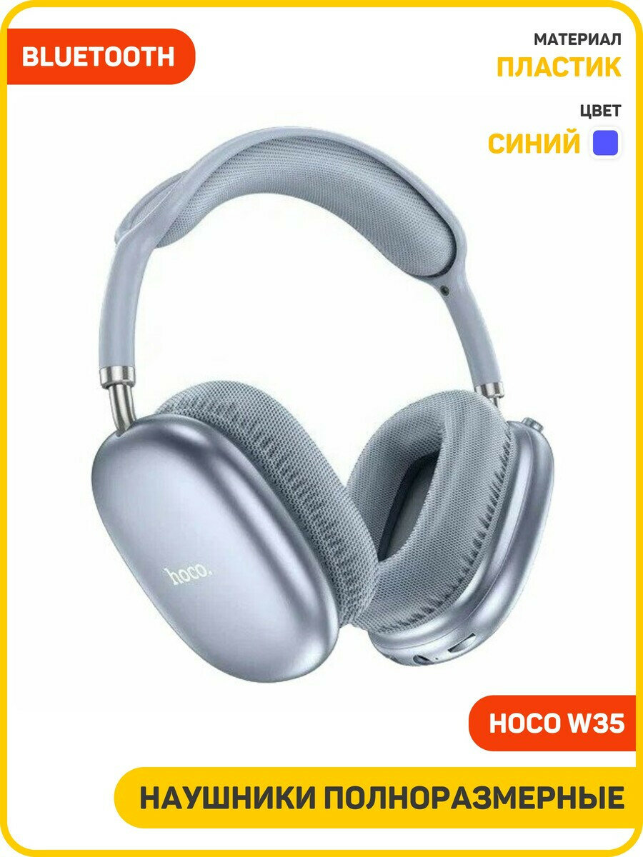 Наушники полноразмерные беспроводные Hoco W35 Air Triumph (Bluetooth) синий