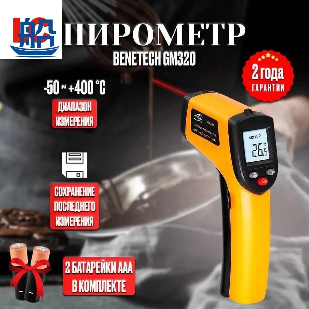Пирометр (бесконтактный термометр / лазерный измеритель температуры) Benetech GM320