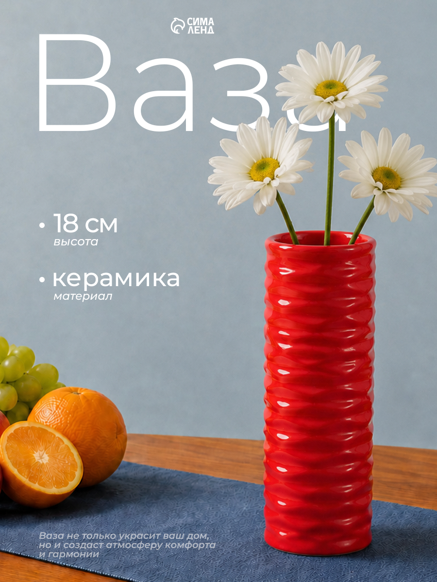 Керамическая ваза для цветов, сухоцветов «Тьяго» волны труба, настольная, 18 × 5.5 см, красный
