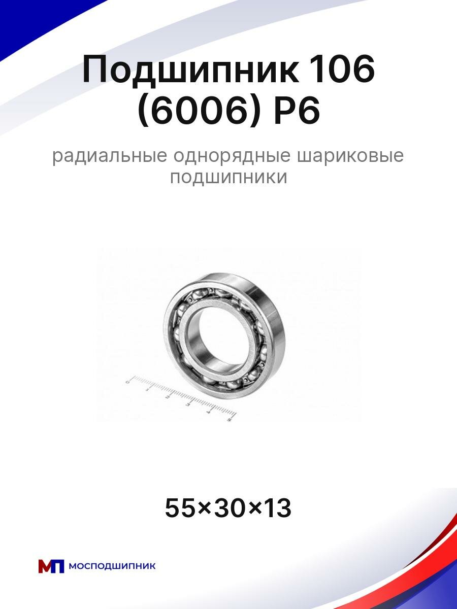 Подшипник 106 (6006) Р6