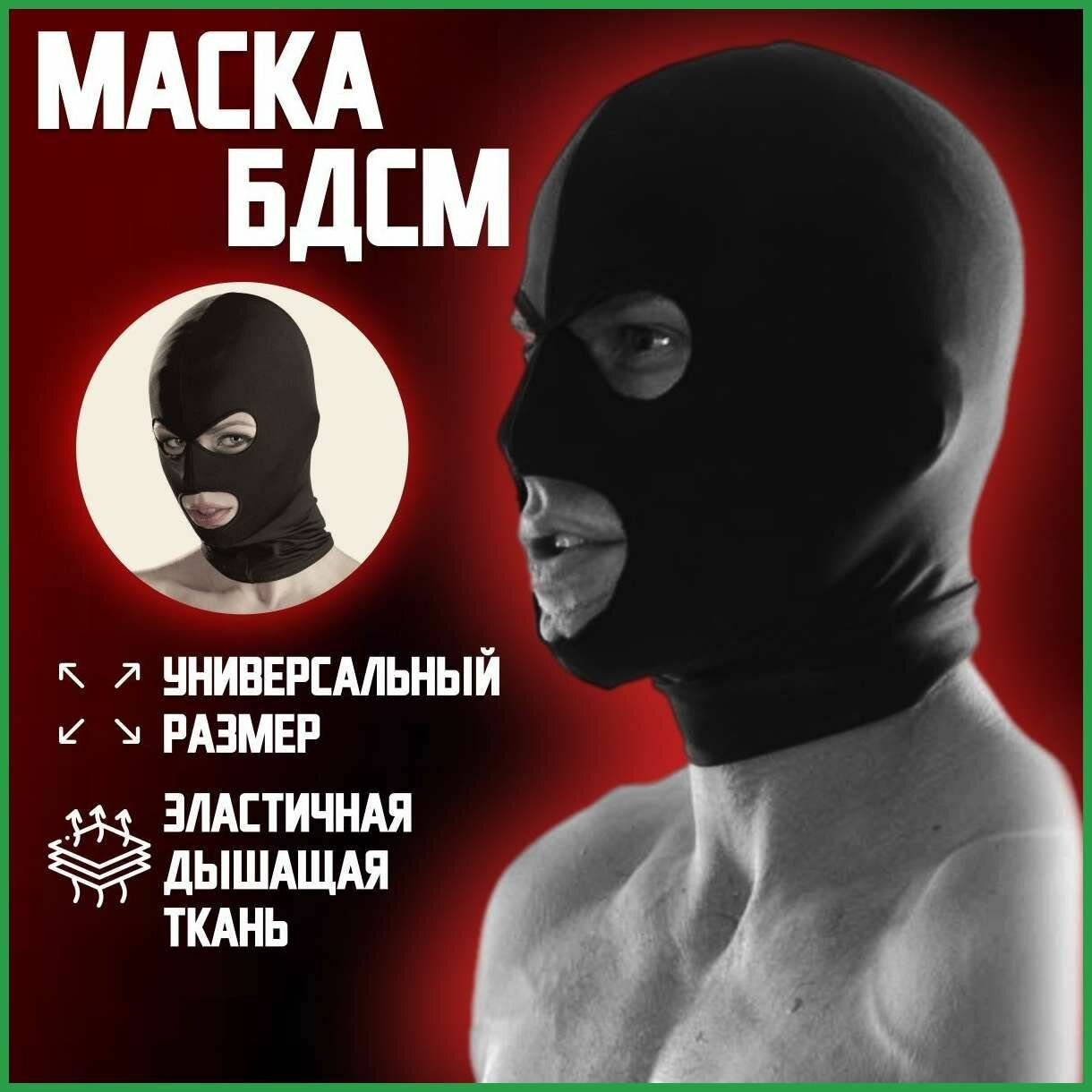 Эротическая маска БДСМ для взрослых