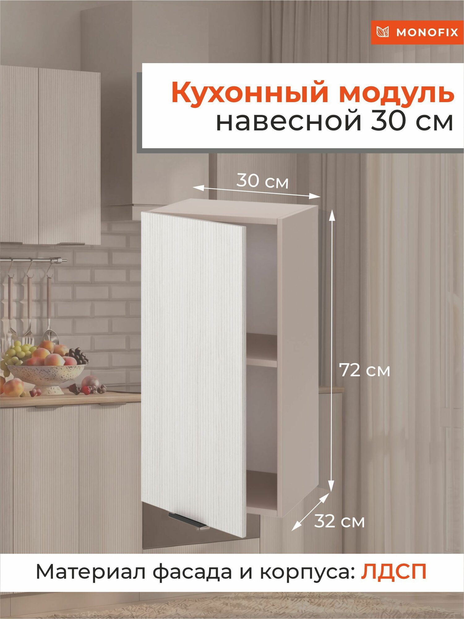Кухонный модуль шкаф навесной 30 см, ЛДСП кадена лайт MONOFIX одос