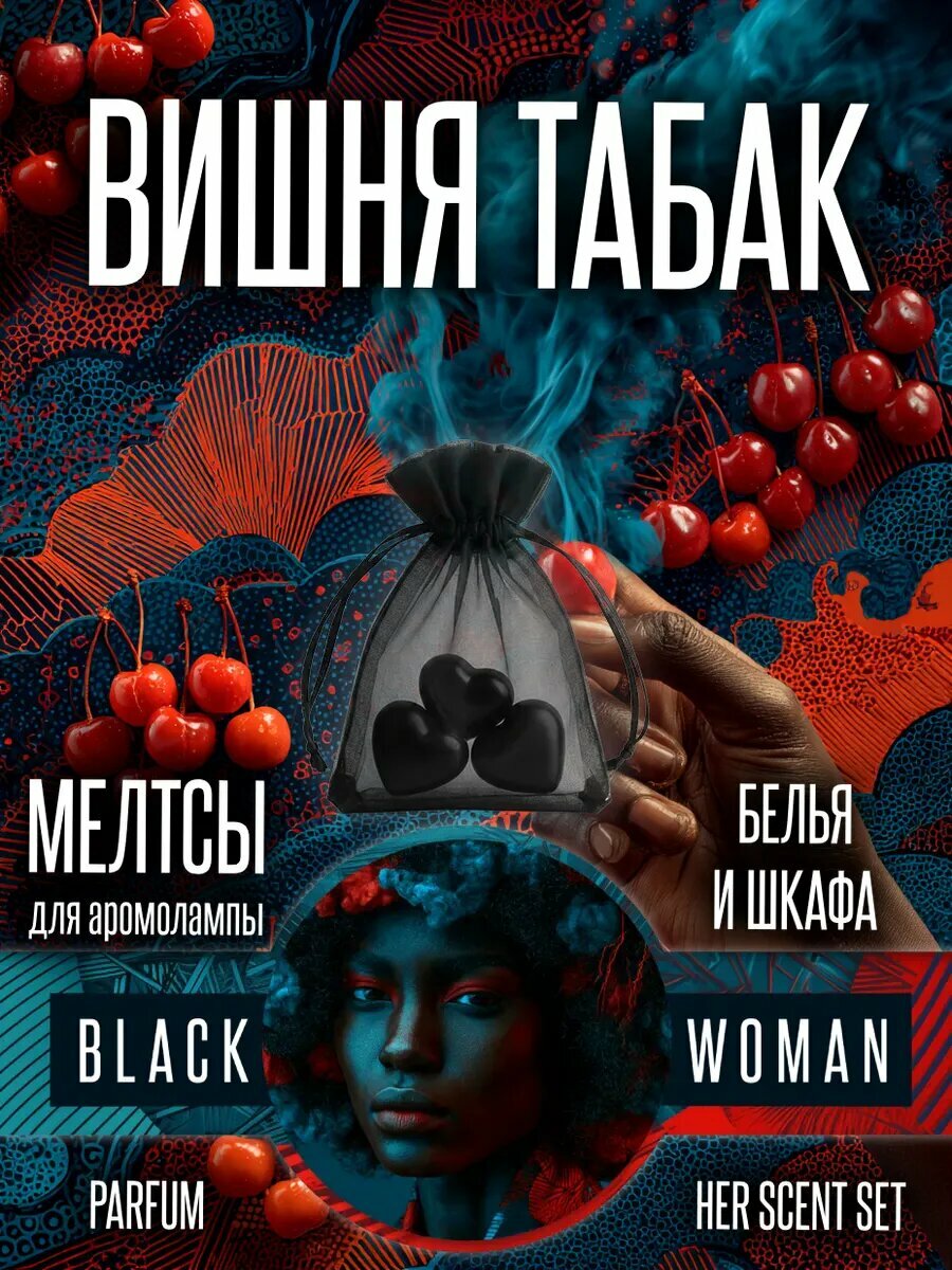 Мелтсы для ароматизации дома вишня табак