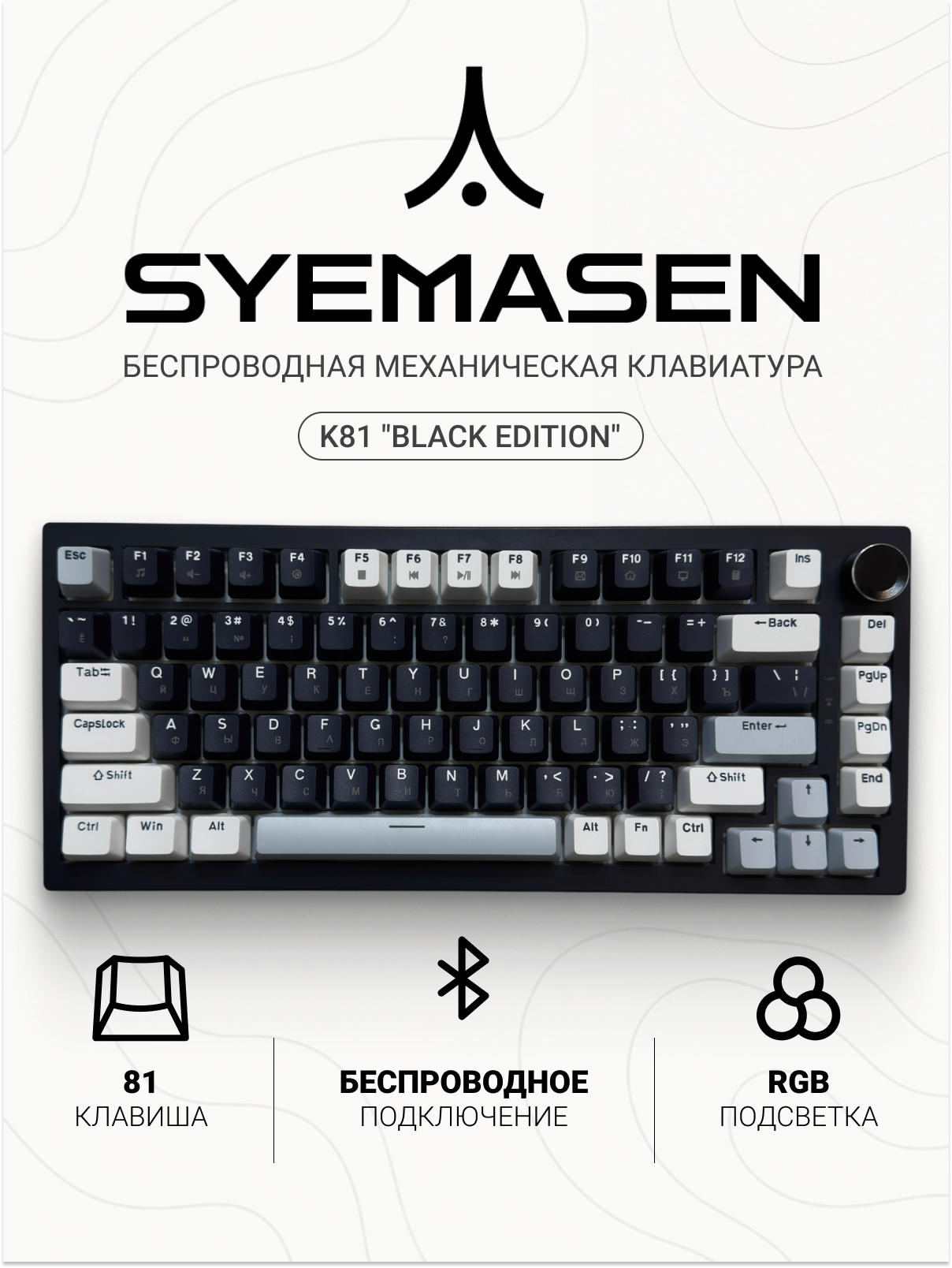 Беспроводная механическая клавиатура Syemasen "New Era Black" K81 | Игровая | RGB подсветкой | Cherry MX 2 Green Switch