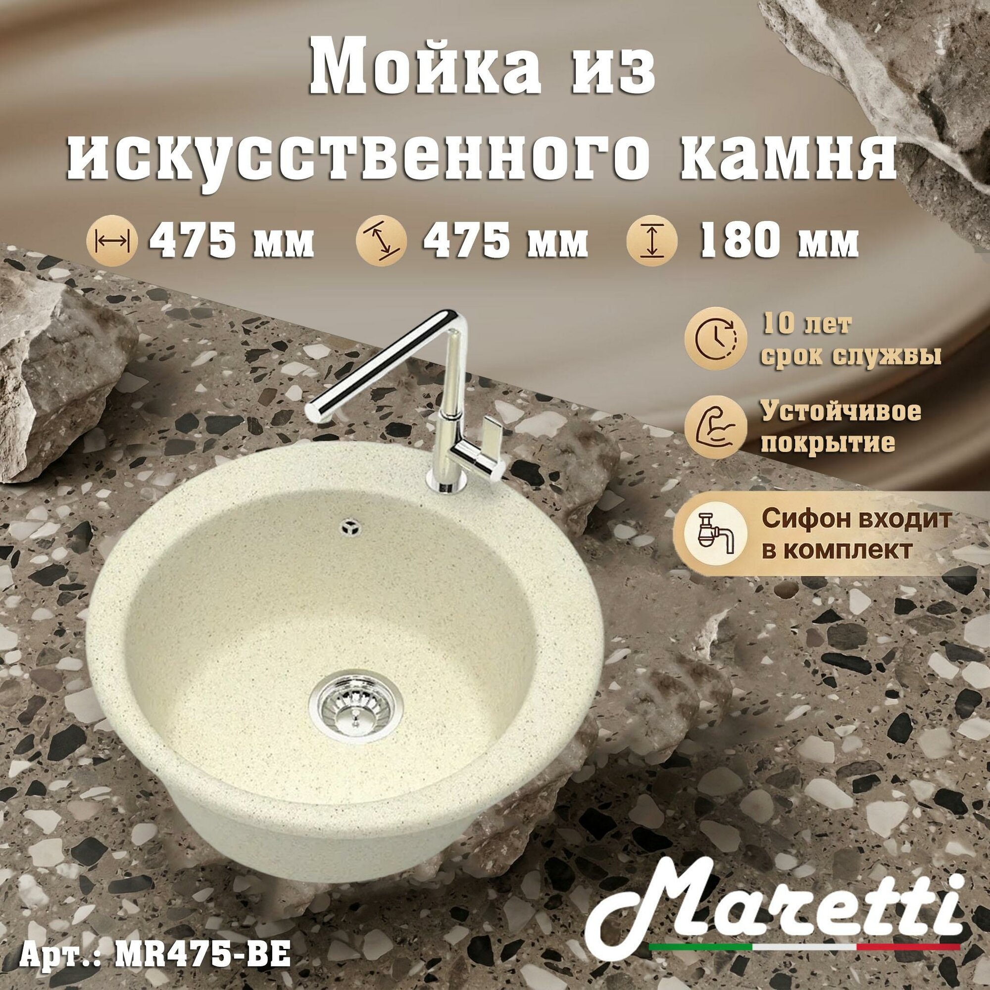 Мойка для кухни Maretti Kitchen 47,5х47,5 MR475-BE бежевая, 1 чаша, искусственный камень
