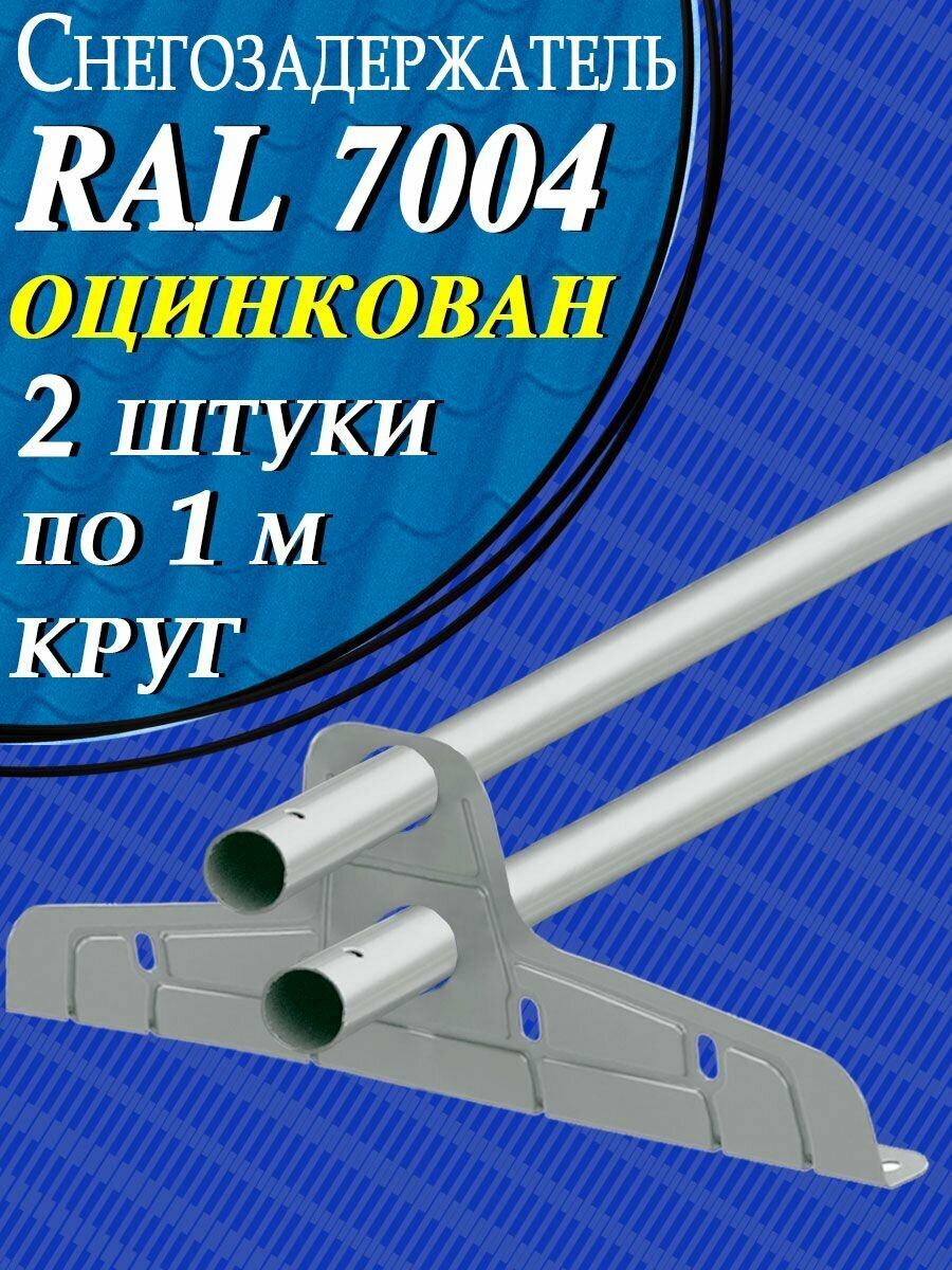 Снегозадержатель круглый ST d 25 мм 2 шт по 1 м/4 кронштейна Zn из мч, профнастила и гибкой черепицы RAL 7004 серый