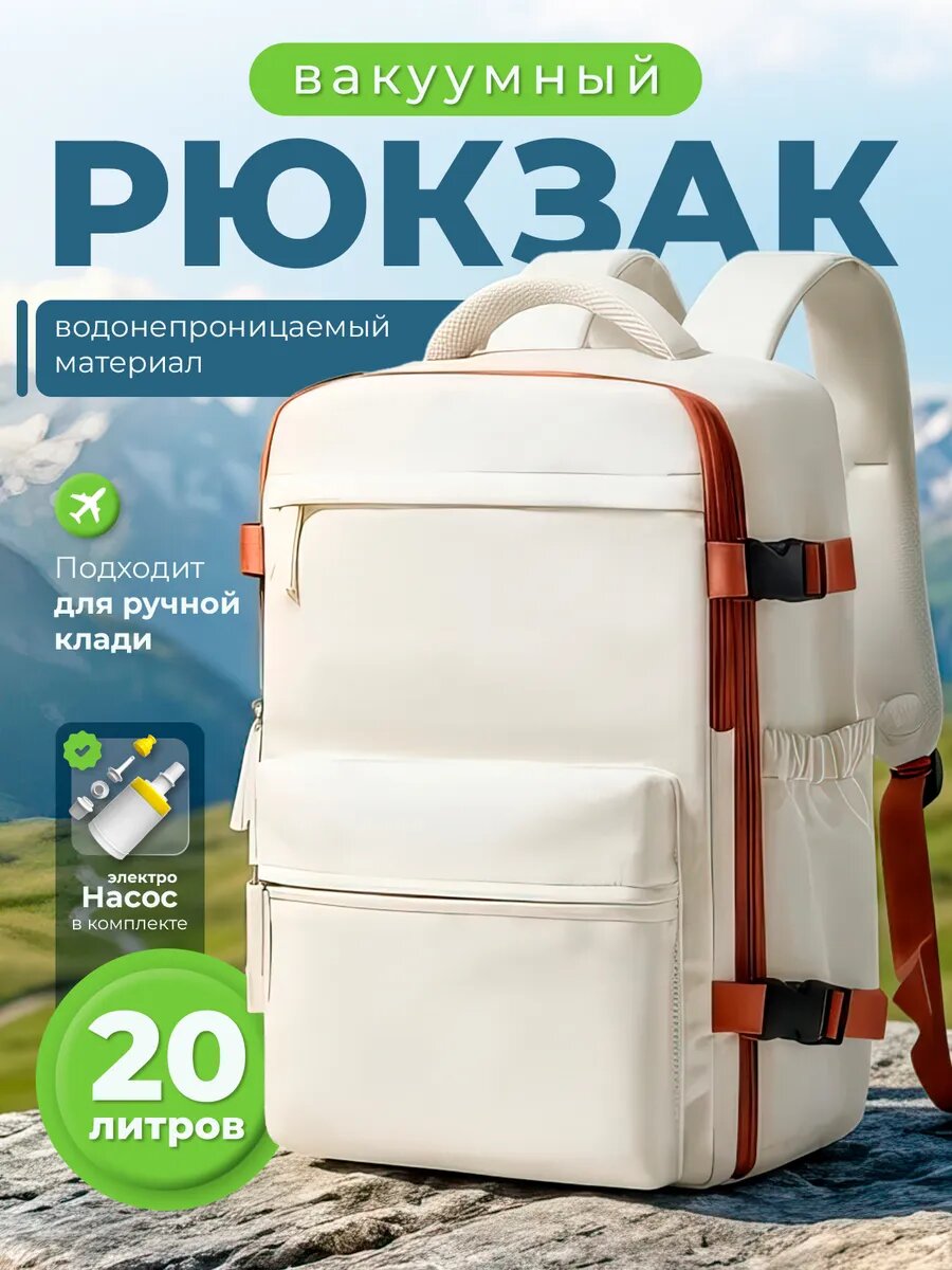 Рюкзак вакуумный с насосом для путешествий