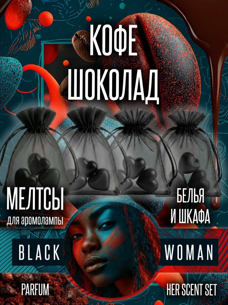 Мелтс кофе шоколад для аромалампы