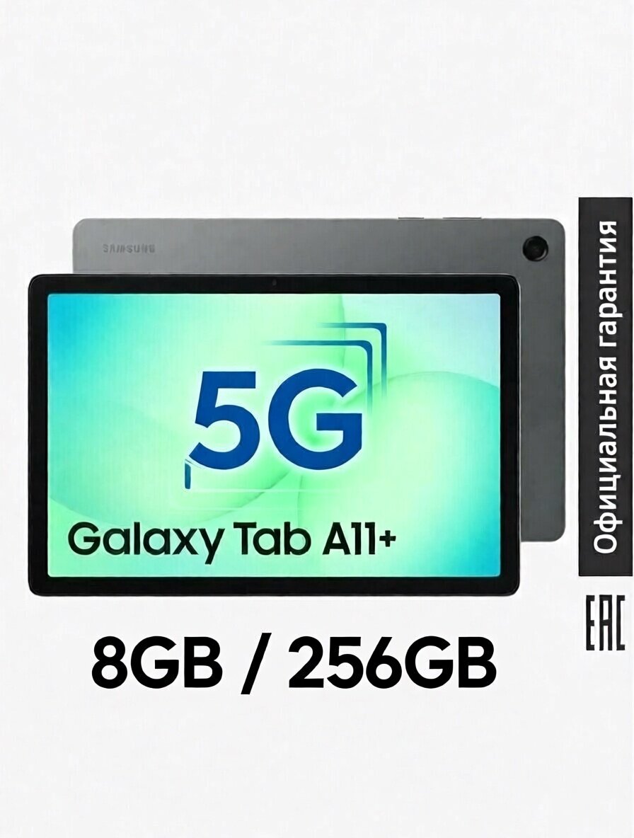 Планшет Samsung Galaxy Tab A11+ 5G, 11" 8 ГБ/256 ГБ, серый SM-X236BZAECAU