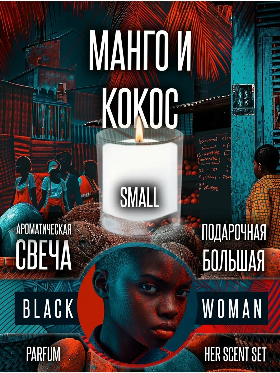 Свечи для романтического ужина манго и кокос