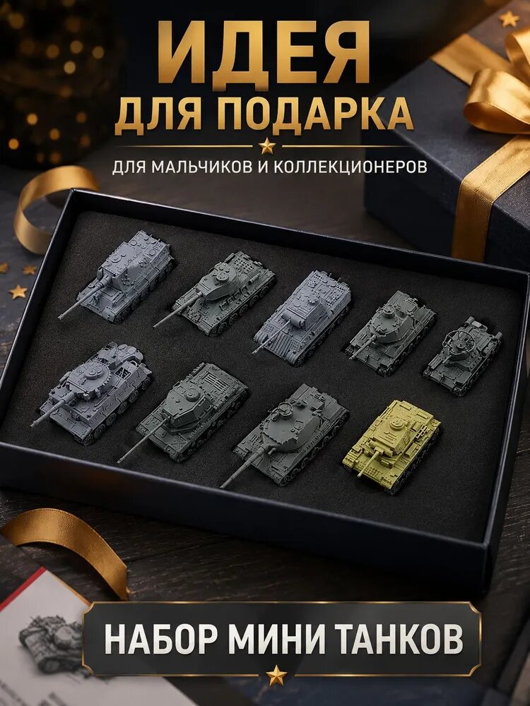 Набор сборных моделей танков 1:144, 8 шт, военная техника, мини танки для коллекции, подарок мальчику, без клея