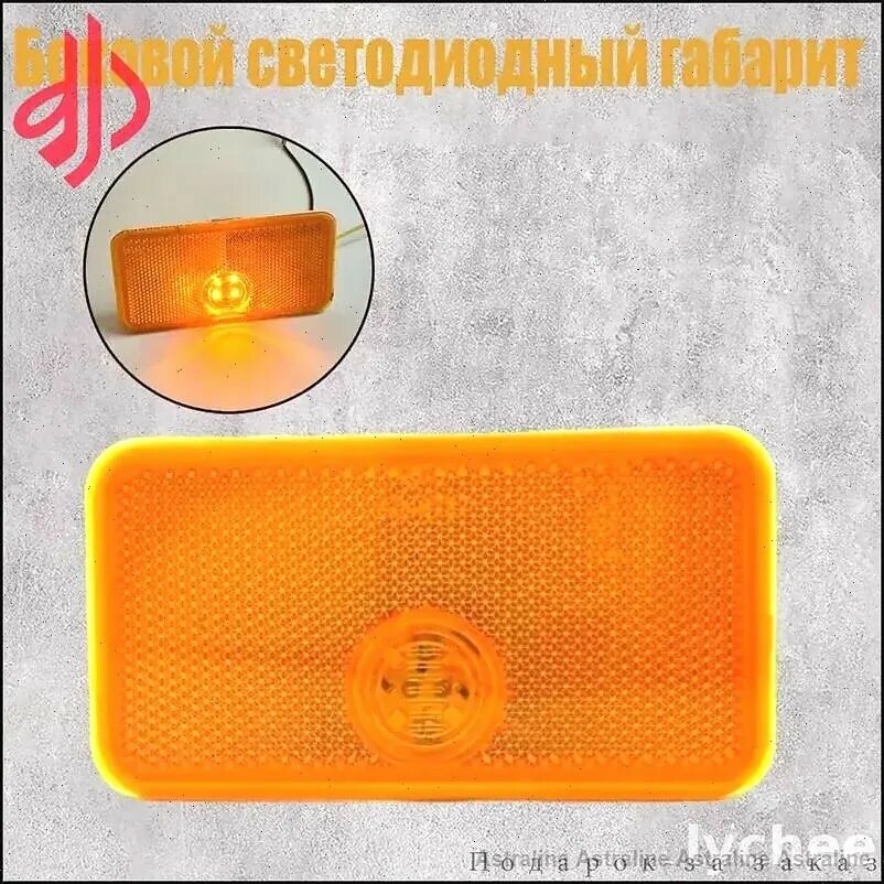 Эксклюзивный габаритный светодиодный боковой фонарь для грузовых автомобилей Шакман SINOTRUK HOWO FAW, 1 шт
