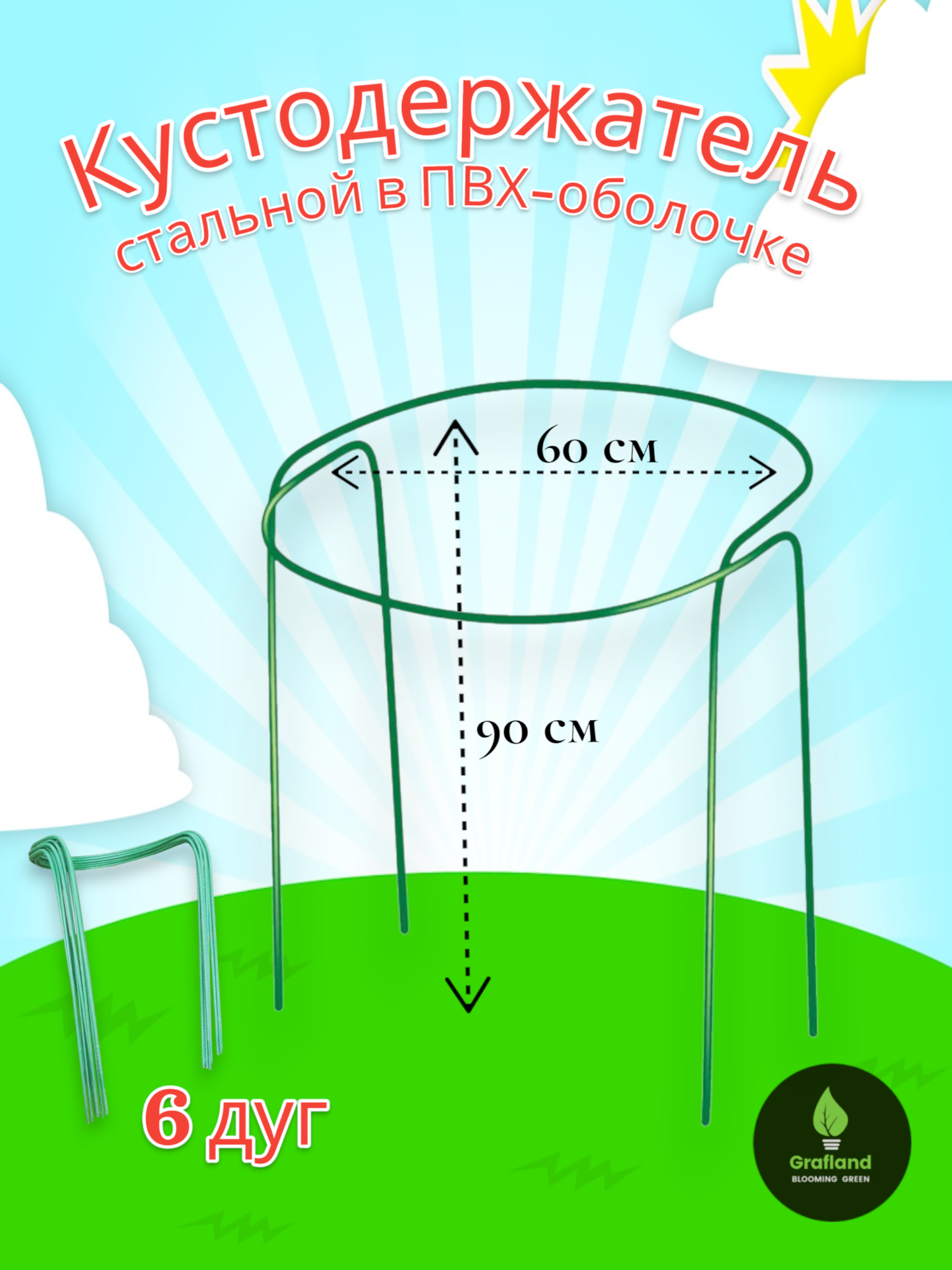 Кустодержатель GRAFLAND, полукруглый, металл, ПВХ-покрытие, высота 90см, диаметр 60см 3 шт (6 полудуг)