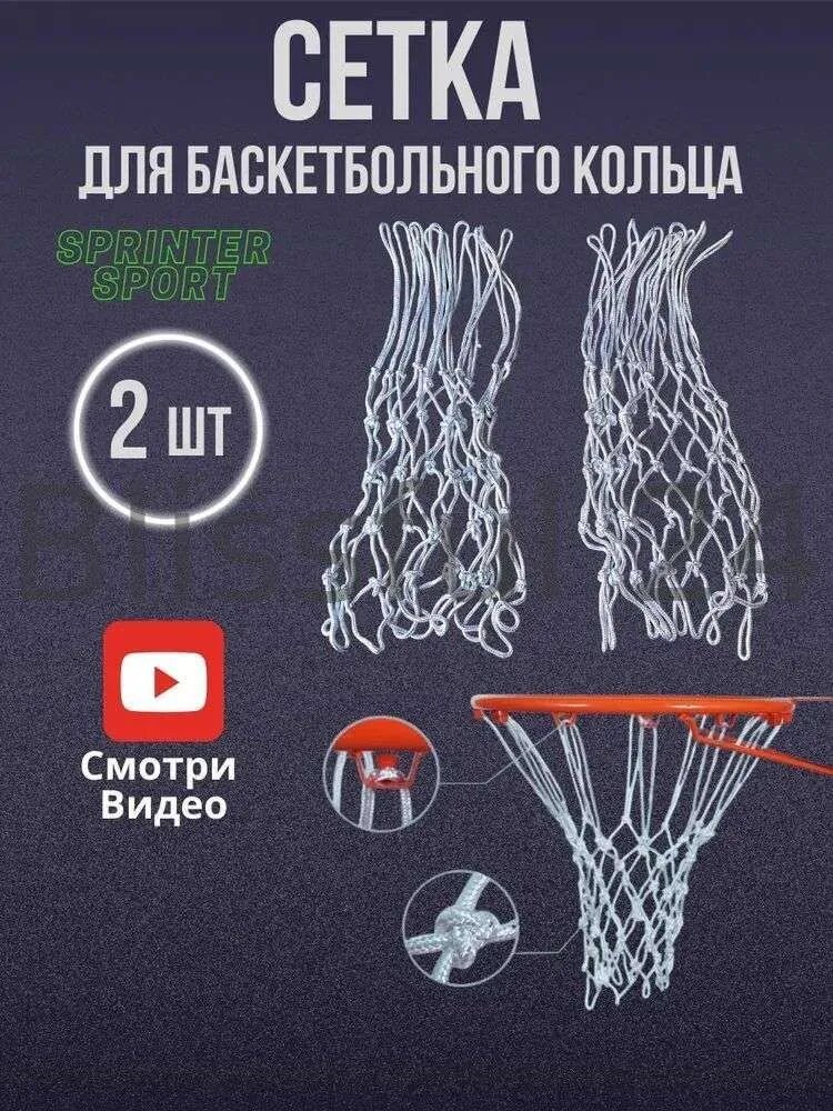 Сетка баскетбольная