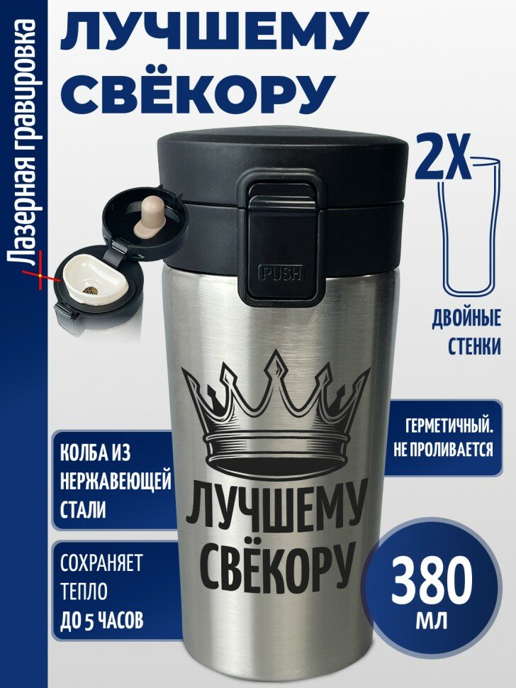 Термокружка "Лучшему свёкору" (380 мл)