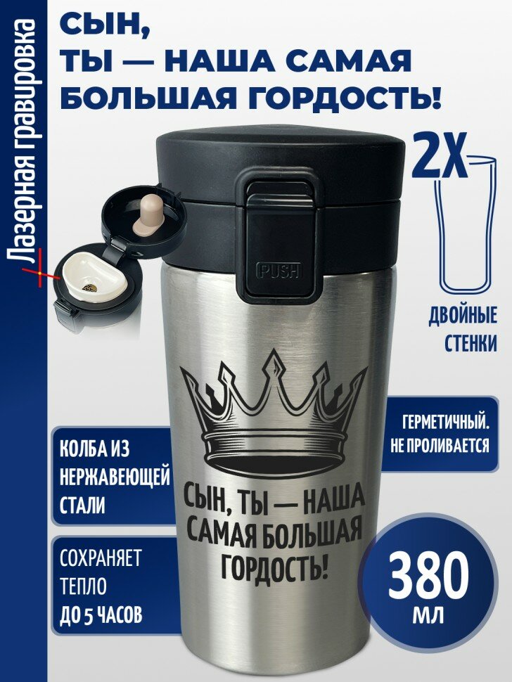 Термокружка "Сын, ты - наша самая большая гордость!" (380 мл)