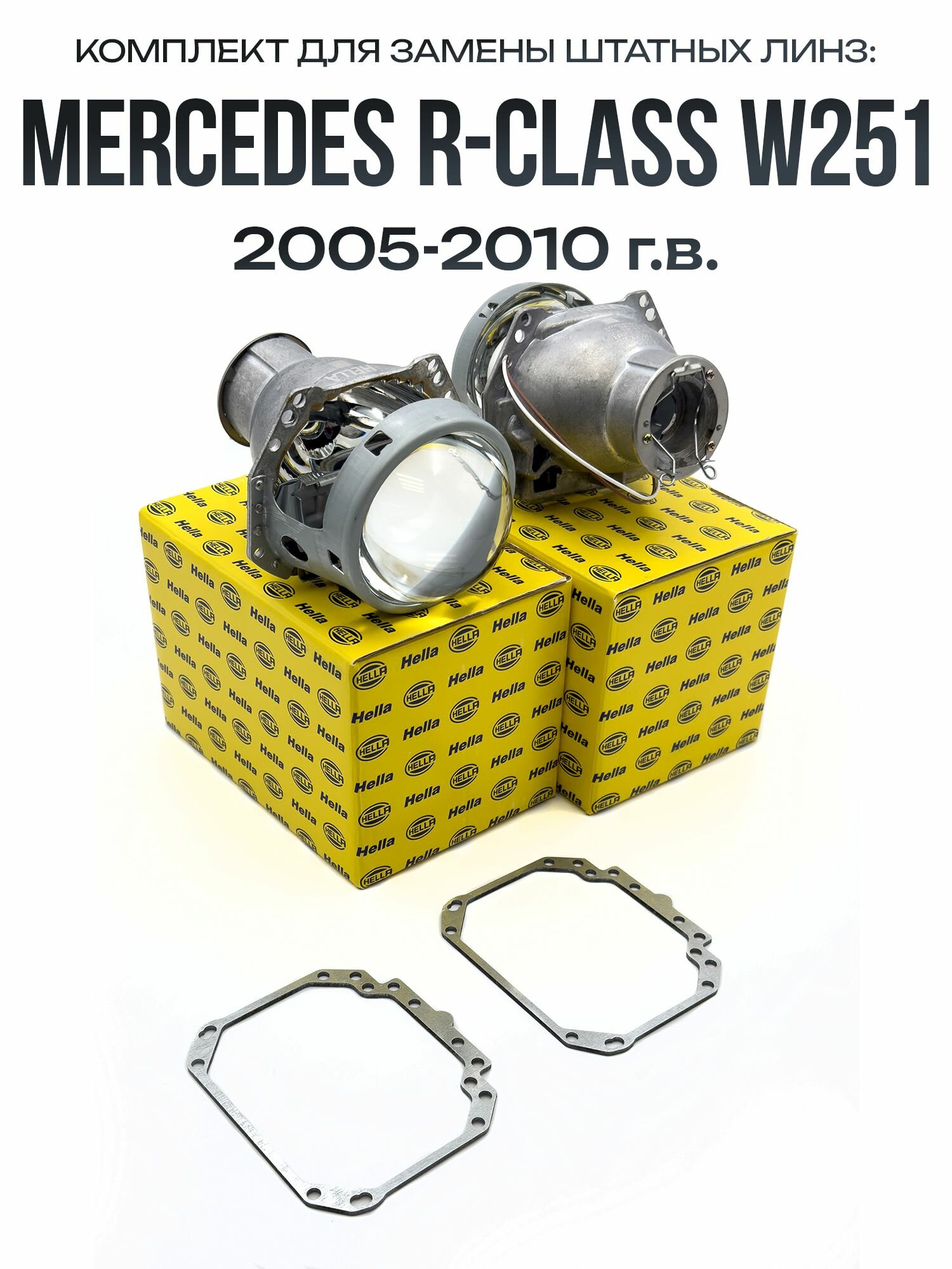 Линзы Hella3R под галоген, ксенон, led Лампы H7 и D2S для Mercedes-Benz R-Class 2005-2010 / Линзы Хелла3 взамен штатных линз для Мерседес-Бенз R-Класс 05-10