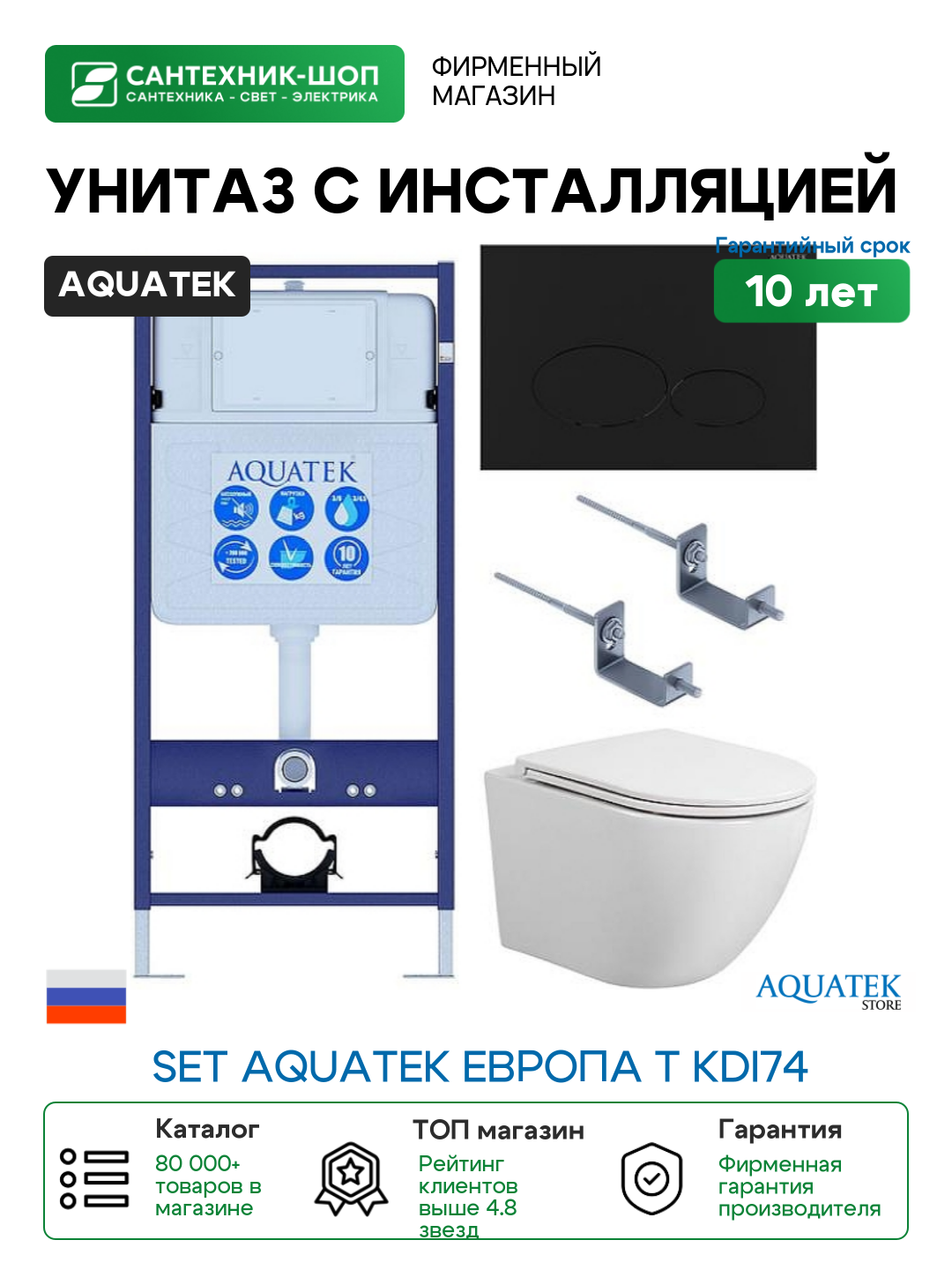 Комплект унитаза с инсталляцией Aquatek Set Aquatek Европа T KDI74 цвет Белый с сиденьем Микролифт и клавишей смыва цвет Черный матовый