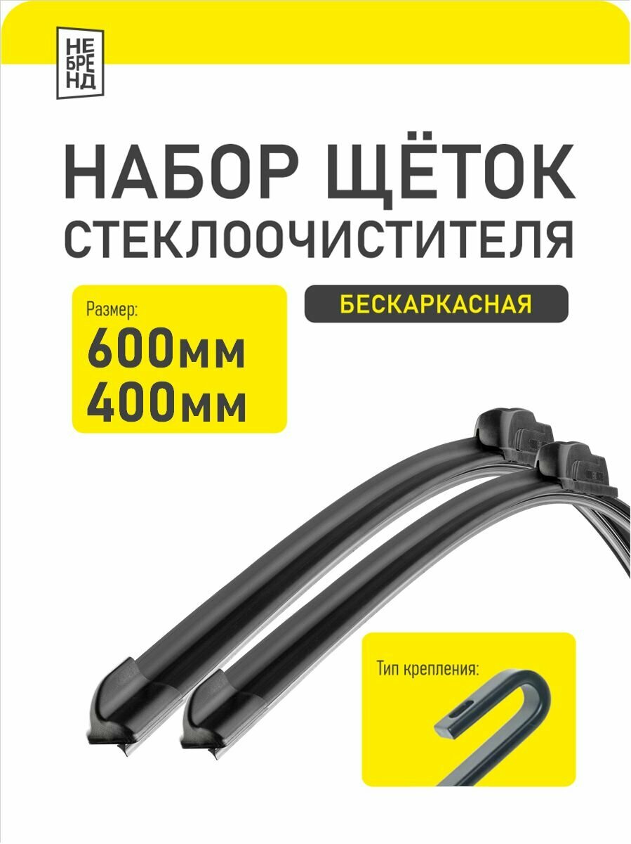 Щетки стеклоочистителя 600 400мм бескаркасные крепление крючок небренд