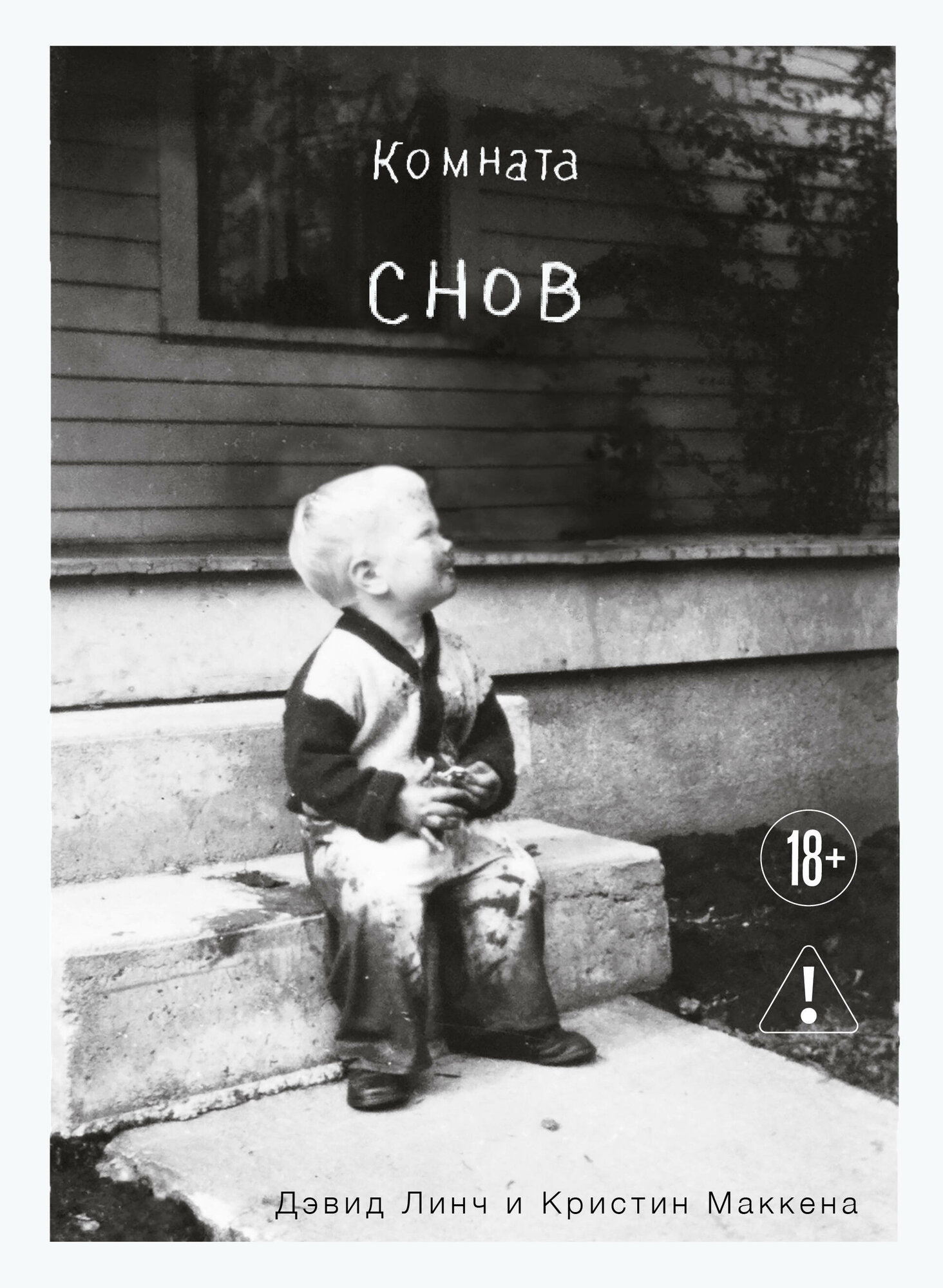 Комната снов. Автобиография Дэвида Линча (исправленное издание, твердый переплет)