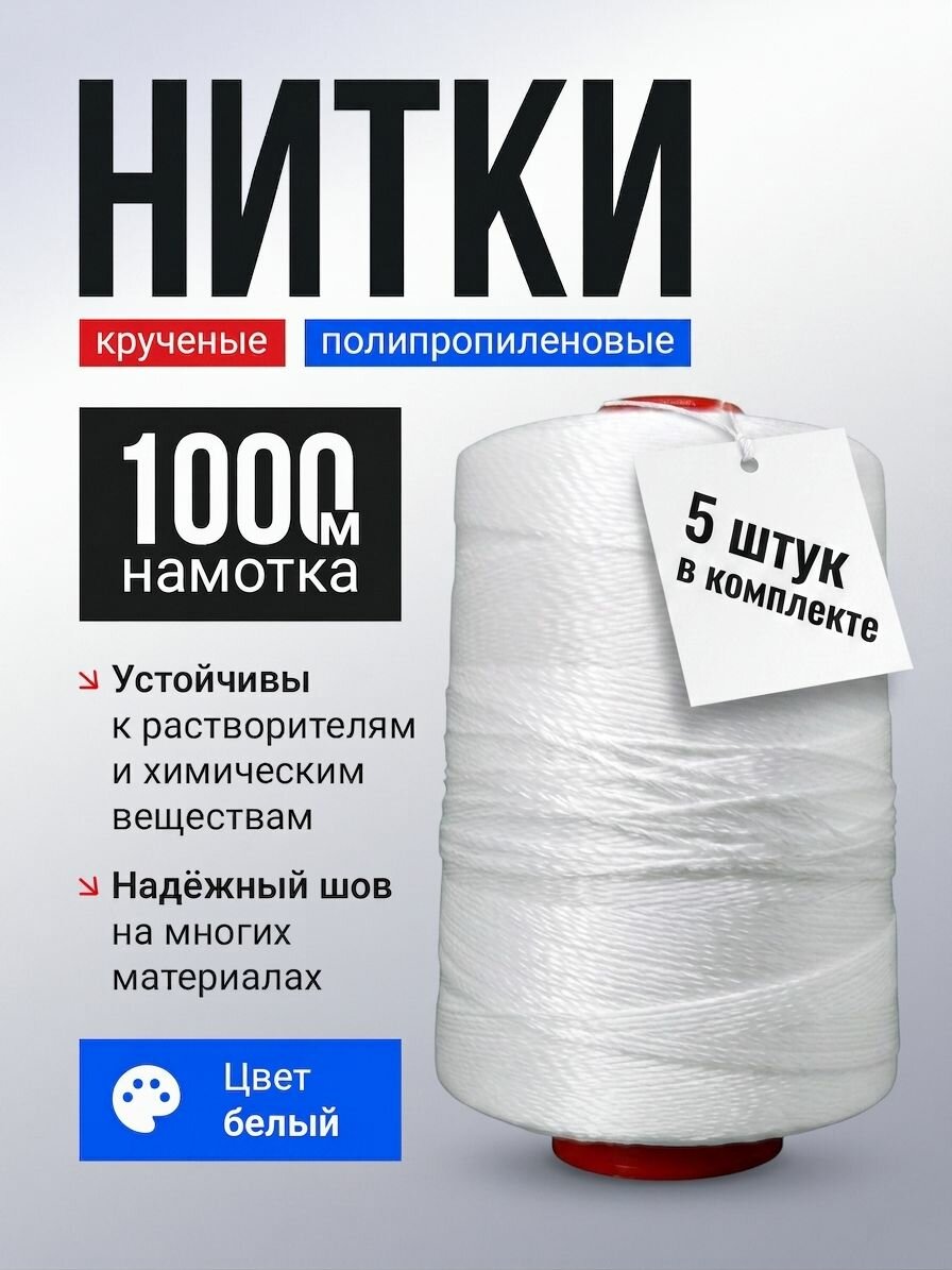 Белые нитки полипропиленовые кручёные (5 штук)