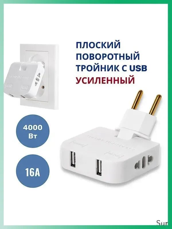 Тройник для розетки с USB 2.0 плоский поворотный, USB разветвитель 180 градусов, усиленный тройник 16А