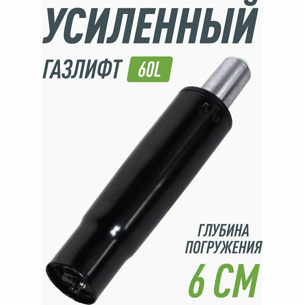 Усиленный газлифт для кресла 4 класса VMMGAME GASLIFT 4 CLASS 60L R_GL-280L/4CL