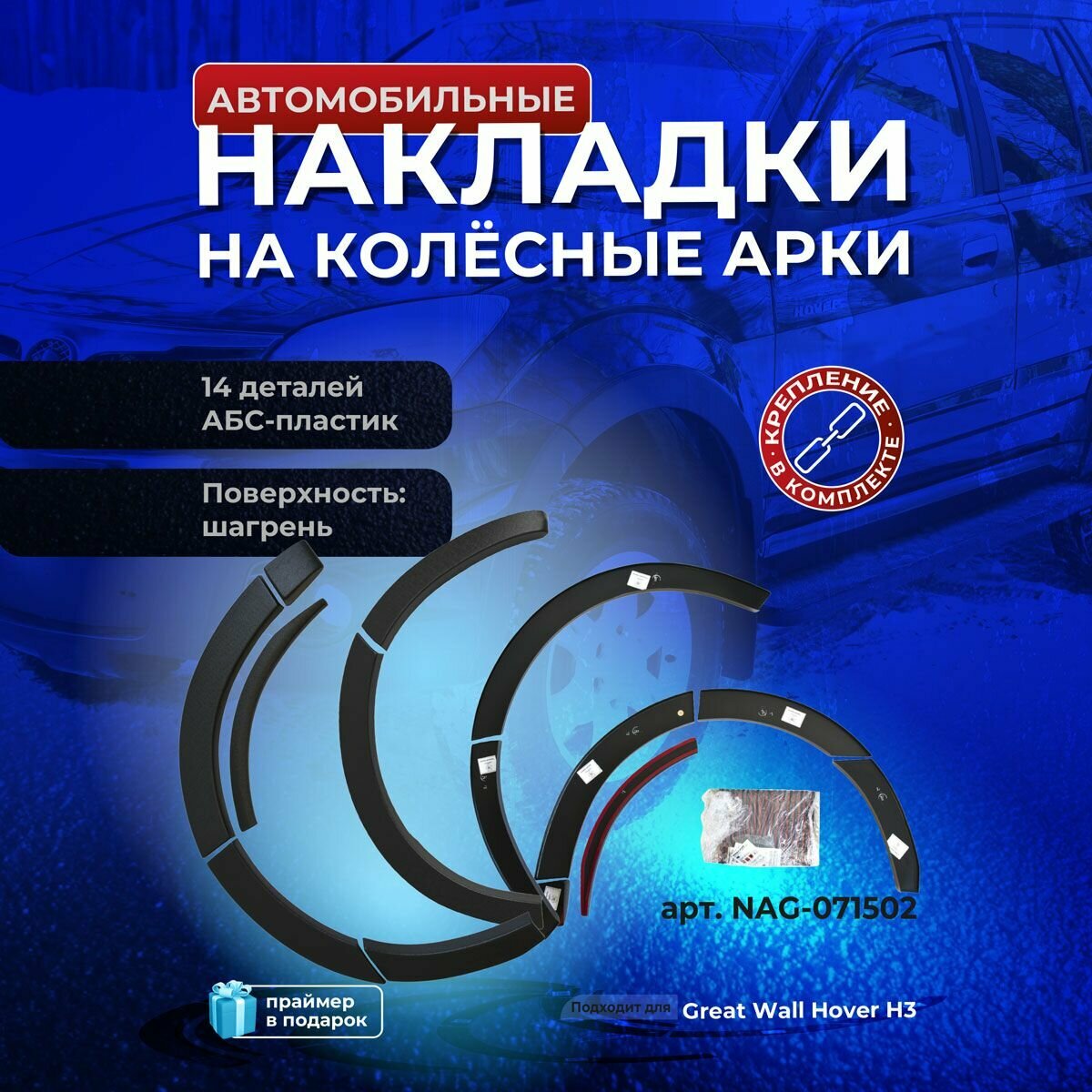 Накладки на колёсные арки Great Wall Hover H3 (2010-2013)
