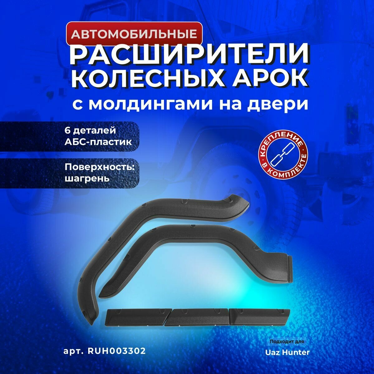 Расширители колесных арок с молдингами на двери