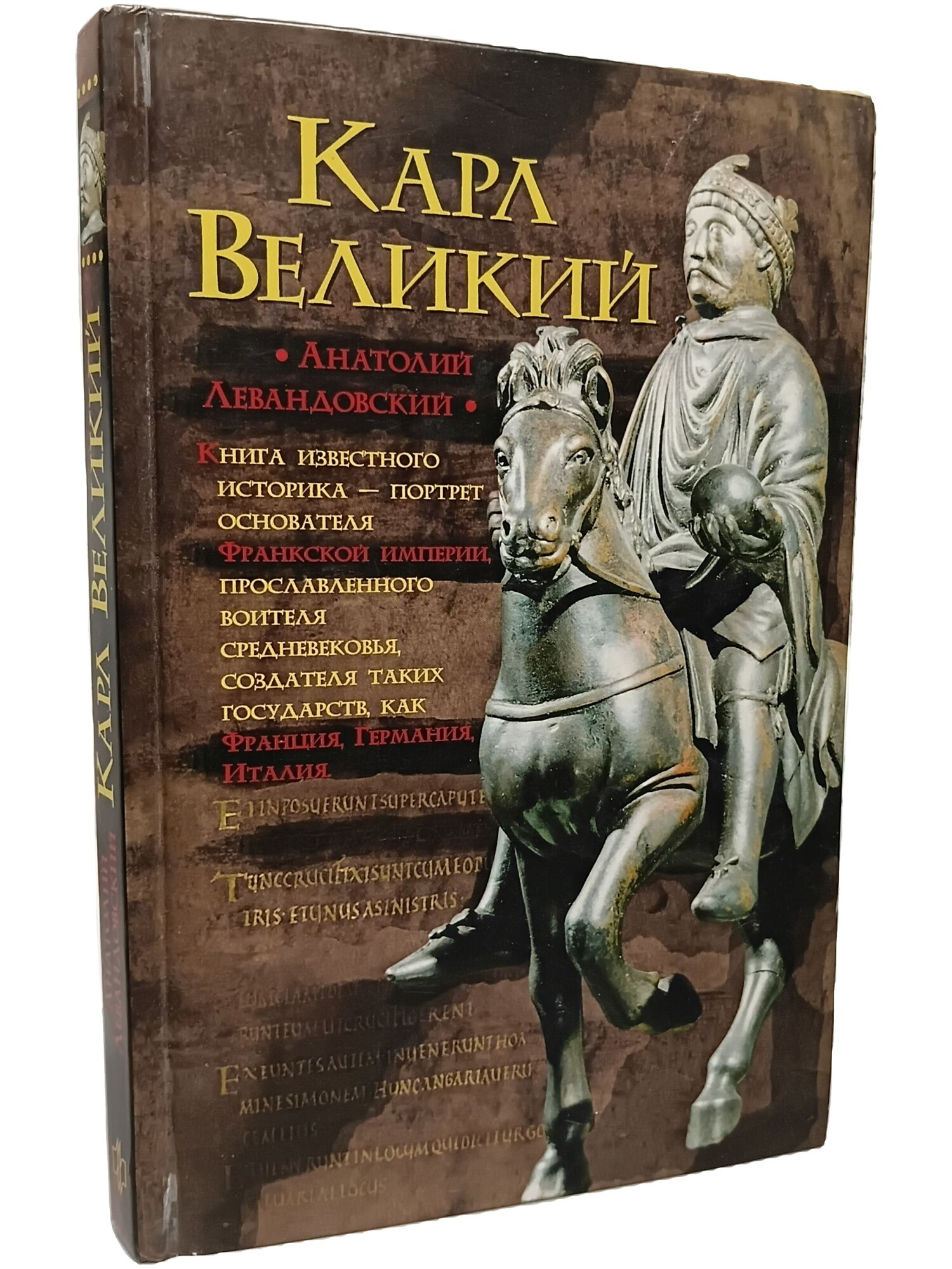 Карл Великий: через Империю к Европе. Левандовский Анатолий Петрович. Молодая гвардия. 2018. Твёрдый переплёт. 260 стр