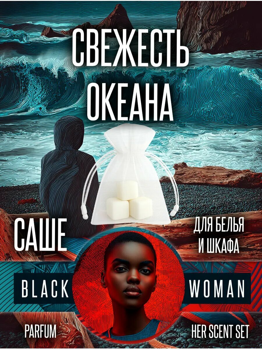 Арома саше для шкафа свежий океан