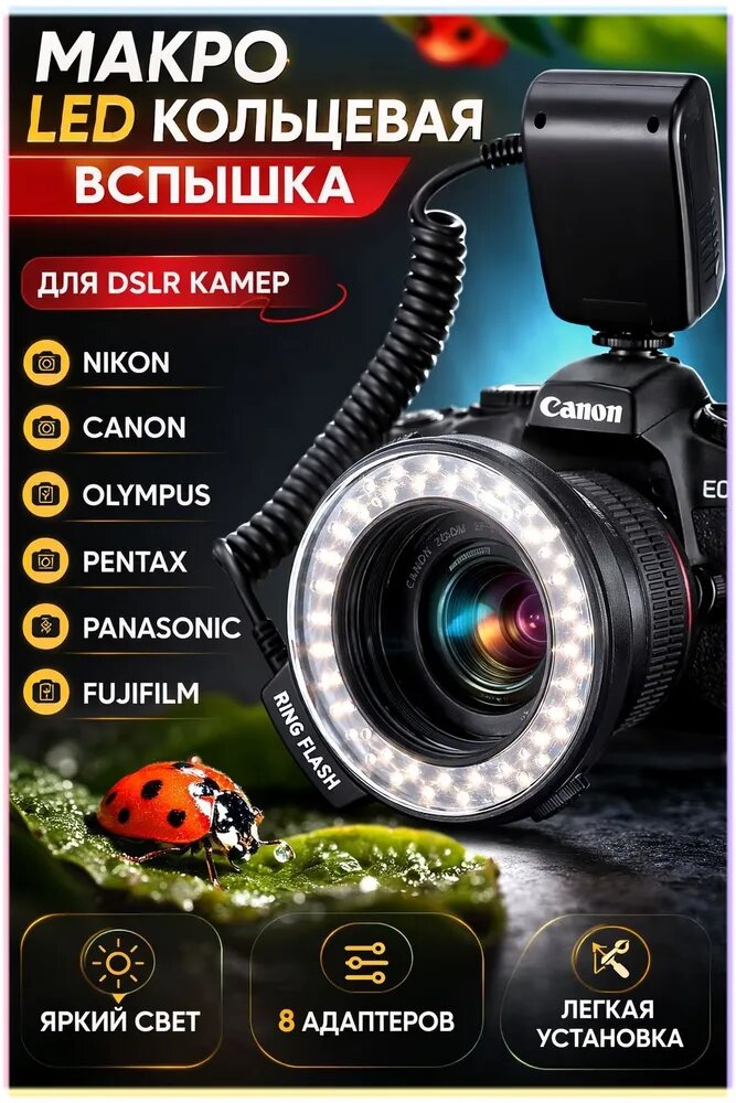 Макро-светодиодная кольцевая вспышка для Nikon, Canon, Olympus, Pentax, Panasonic, Fujifilm