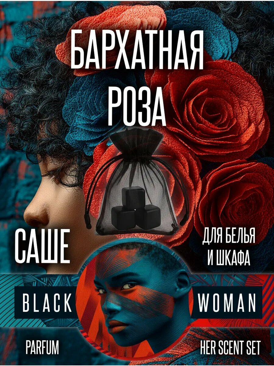 Аромо для шкафа бархатная роза