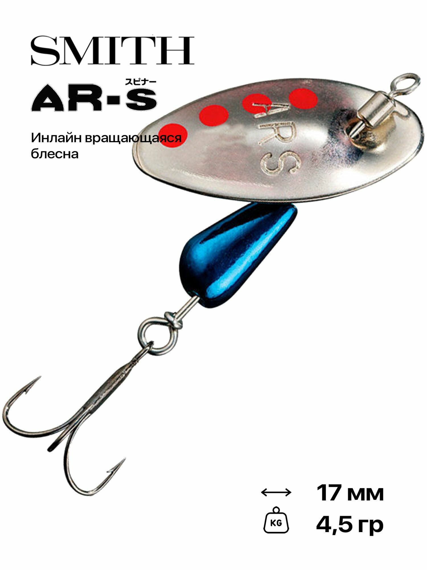 Блесна вращающаяся Smith AR Spinner Trout Model 4,5 гр #23