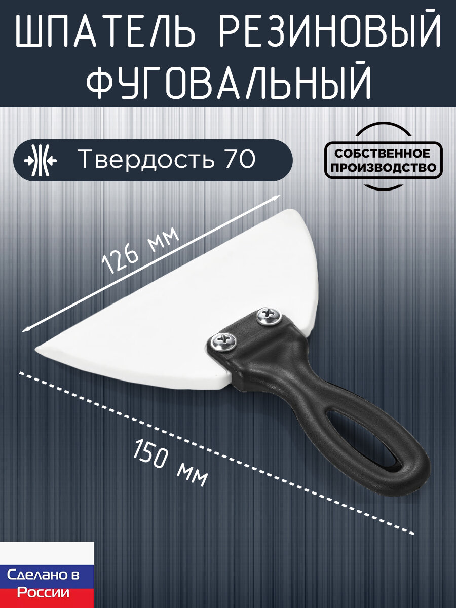 Шпатель резиновый 126мм (твердость 70) фуговальный для затирки и выравнивания, черный белый, ЗСК, Maker's резиновый шпатель шпатель для затирки шпатель для выравнивания фуговальный