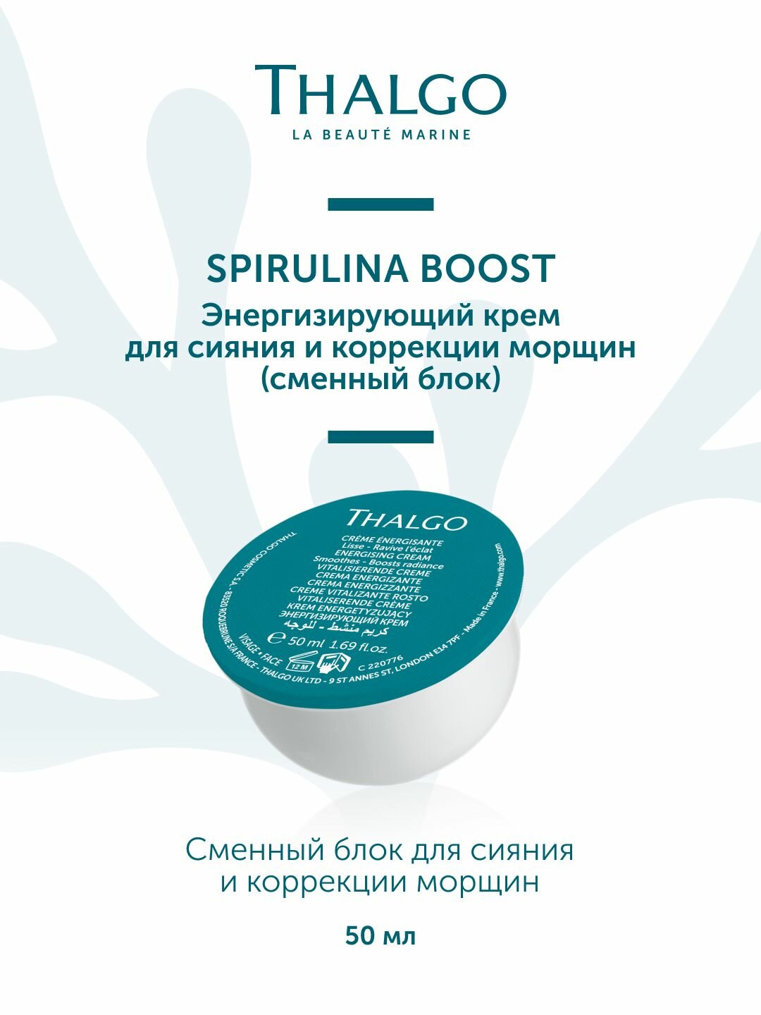 SPIRULINE BOOST Энергизирующий крем для сияния и коррекции морщин, сменный блок, 50 мл