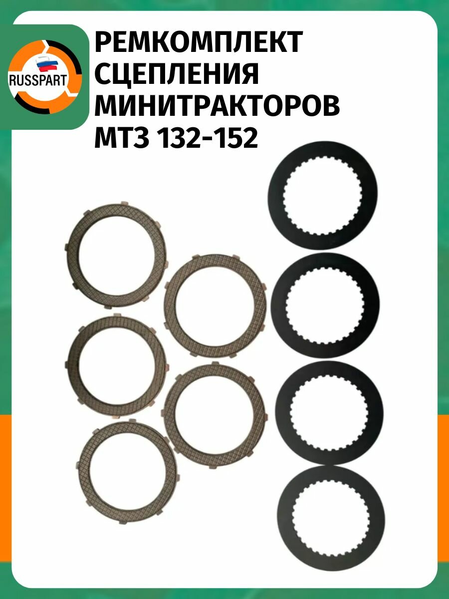 Ремкомплект сцепления минитракторов МТЗ 132-152