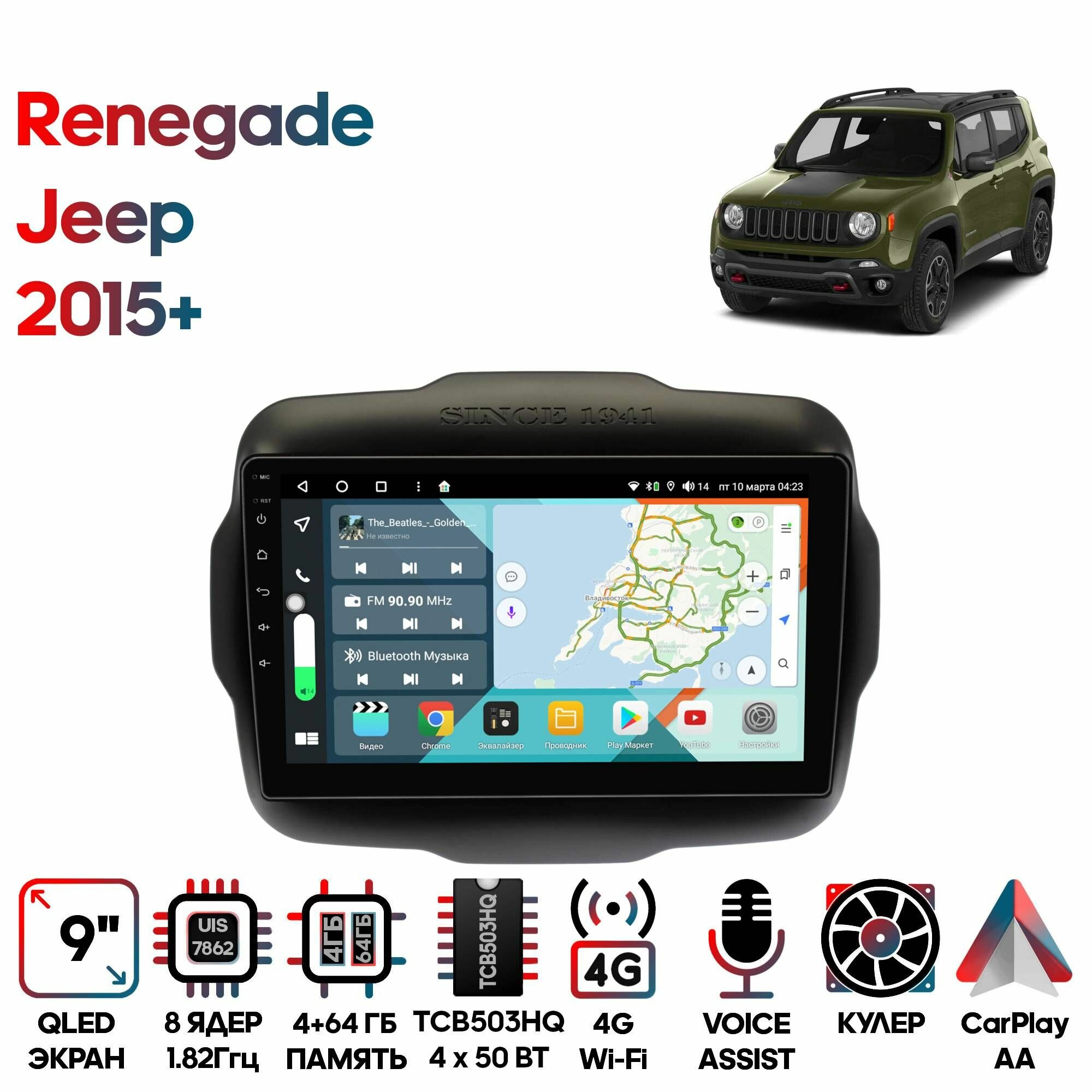 Магнитола Jeep Renegade 2015+ 9 дюймов, 4/64GB, 8 ядер, DSP, 4G, Android 10 / Wide Media