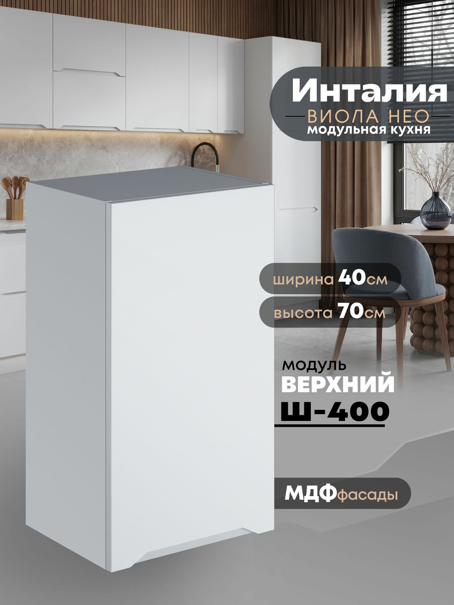 Кухонный модуль навесной Виола Нео Инталия Ш-400 (Моно белый/Белый шагрень) высота 70,6см