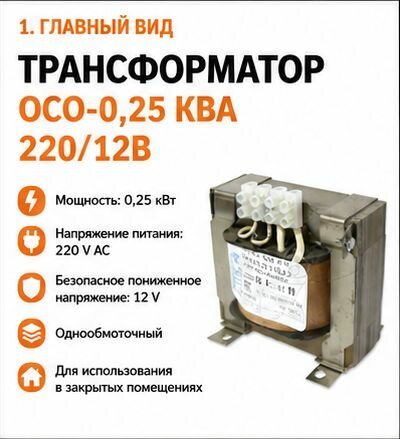 Трансформатор понижающий ОСО-0,25 КВА 220/12В
