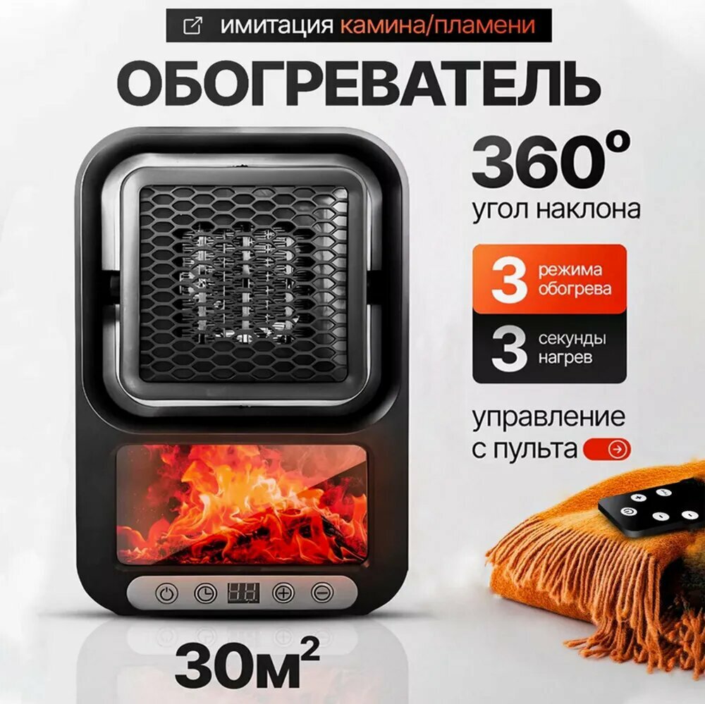 Тепловентилятор обогреватель для дома / Мини обогреватель электрический 25 квадратных метров с эффектом пламени