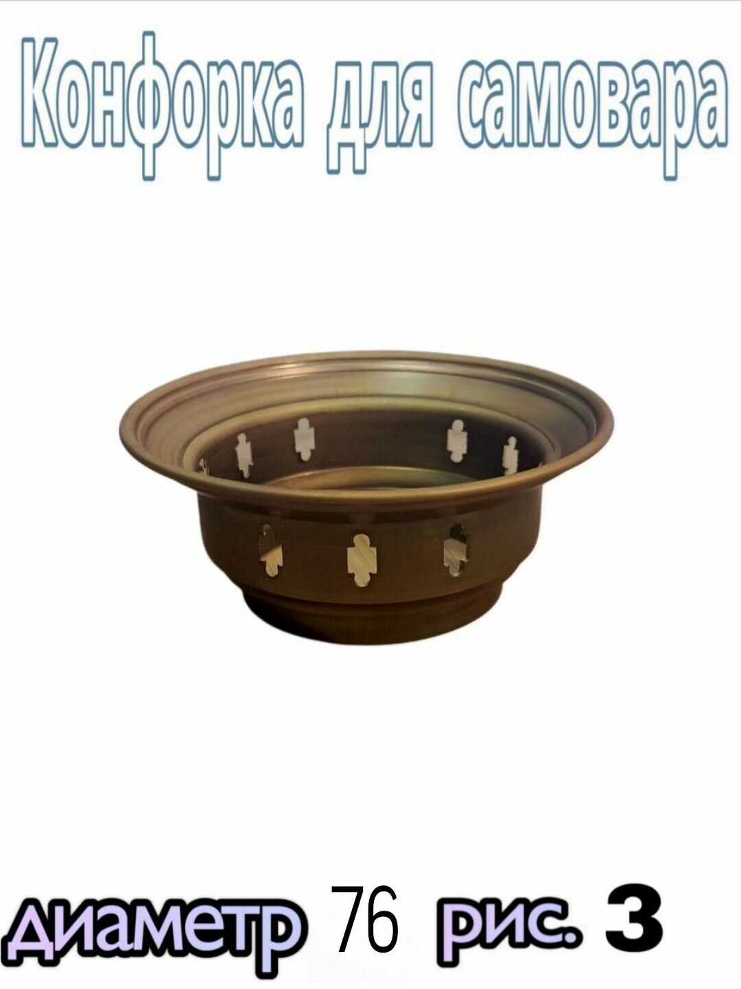 Конфорка/корона для самовара 76 мм. латунь рис.3
