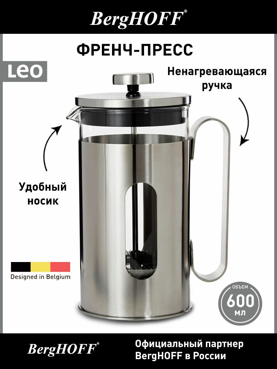 Френч-пресс для чая и кофе, BergHOFF Leo Maestro, 600 мл, поршневой заварочный чайник