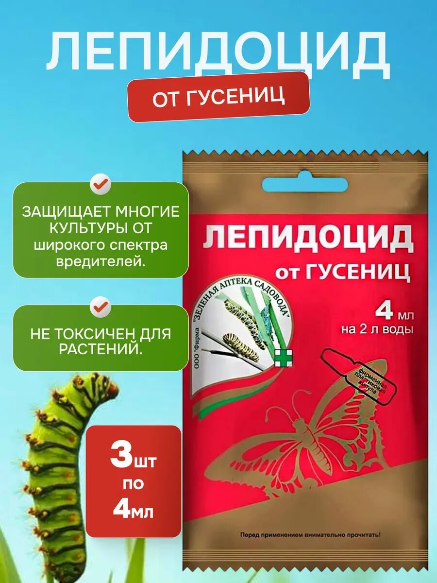 Средство от вредителей Зеленая Аптека Садовода "Лепидоцид", 3 шт х 4 мл
