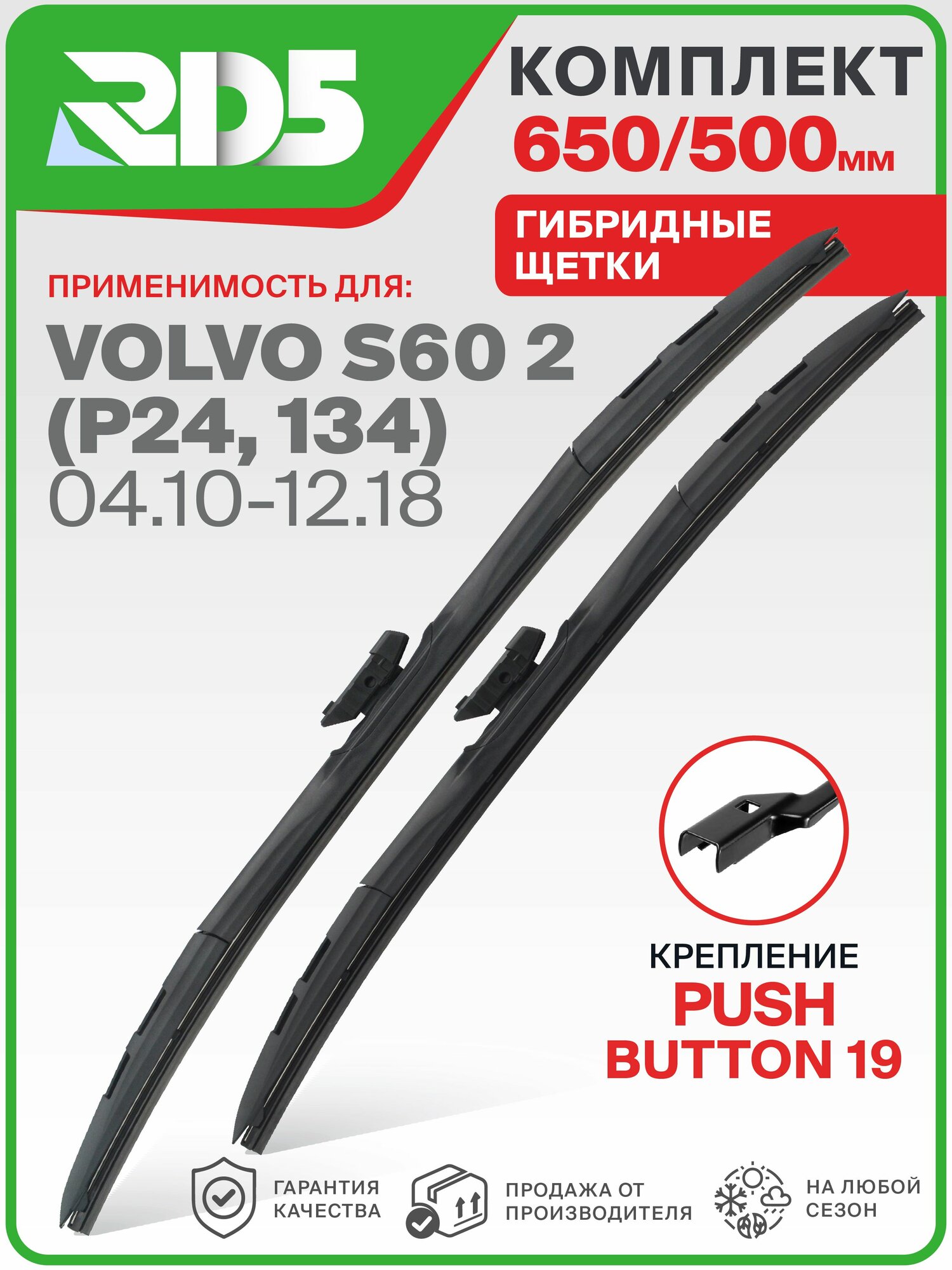 IX650500pushbutton19-k5. Дворники Volvo S60 2 (P24, 134) 04.10-12.18. Комплект гибридных щеток стеклоочистителя Volvo S60 2; Вольво С60 2